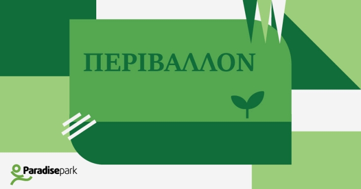 ΕΝΟΤΗΤΑ ΠΕΡΙΒΑΛΛΟΝ