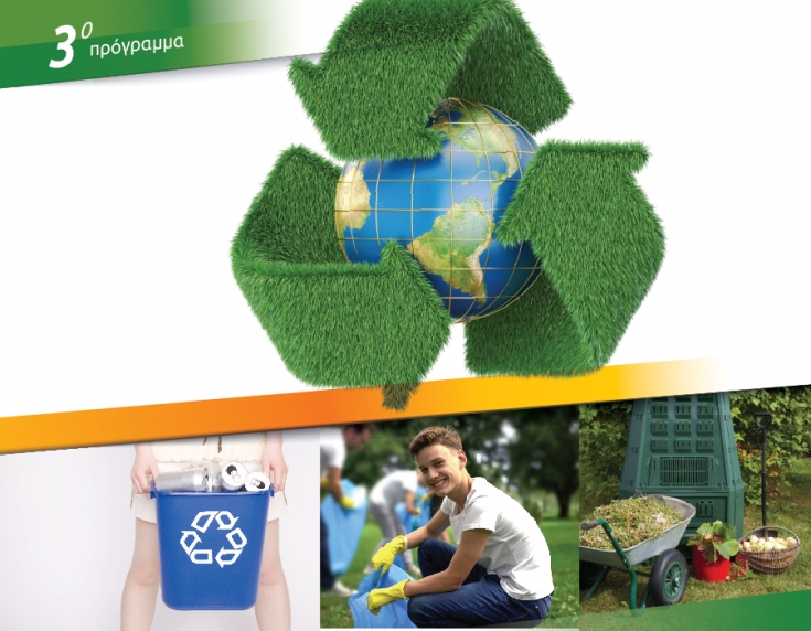 ανακύκλωση και κομποστοποίηση