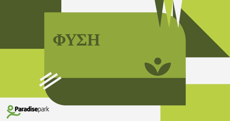 ΕΝΟΤΗΤΑ ΦΥΣΗ