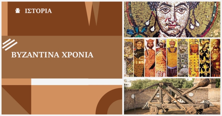 Βυζαντινά χρόνια